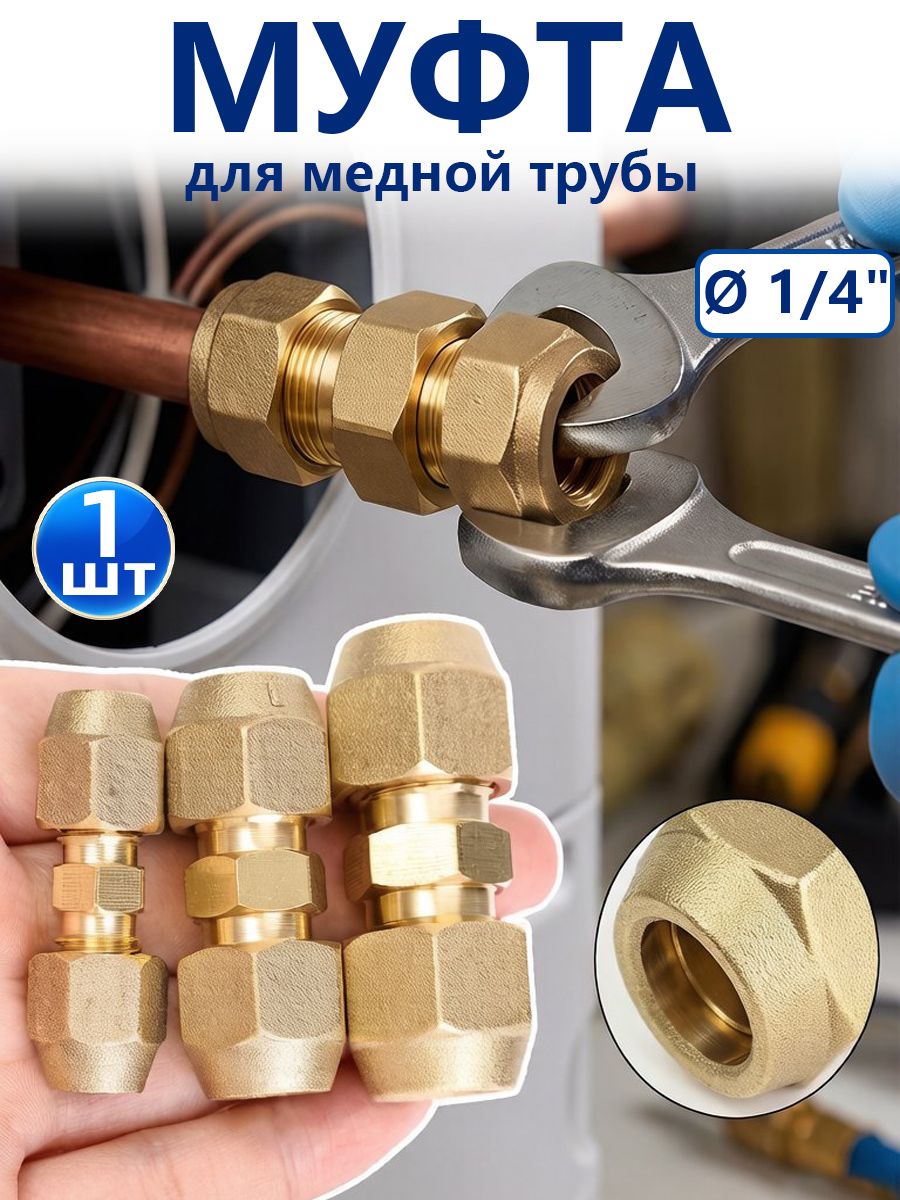 Муфта для медной трубы кондиционера с развальцованной гайкой, фитинг для холодильных труб