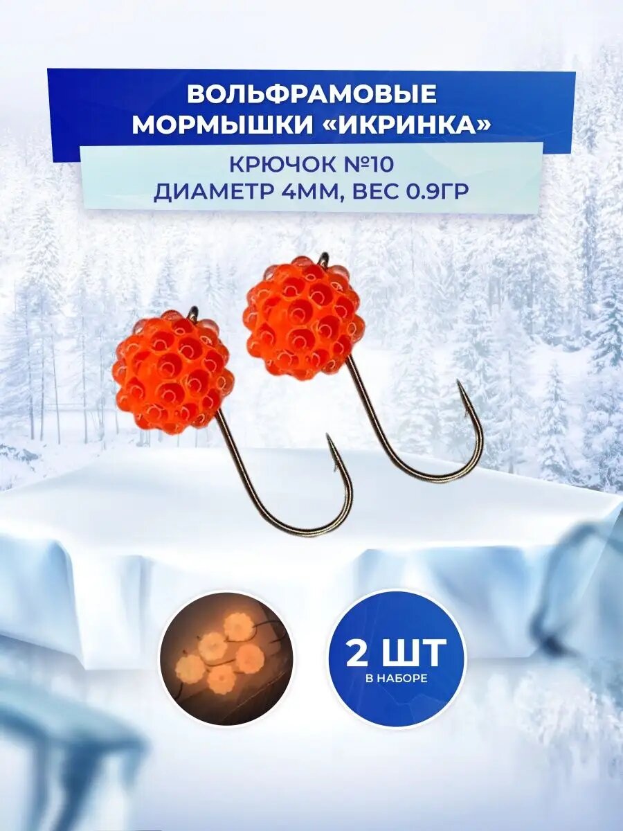 Мормышки для зимней рыбалки вольфрамовые, икринка набор 2 штуки