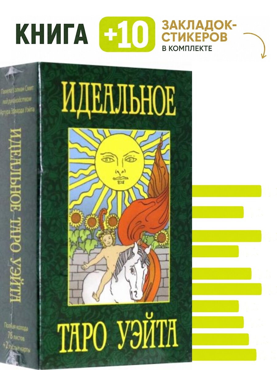 Идеальное таро Уэйта. Комплект: книга + 10 закладок-стикеров