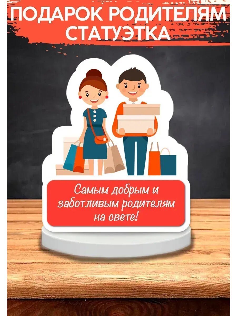 Подарок родителям, маме и папе, статуэтка, открытка, 11×13 см