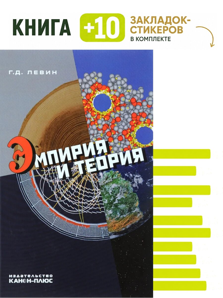 Эмпирия и теория. Комплект: книга + 10 закладок-стикеров