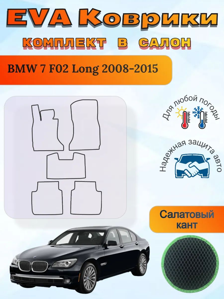 EVA коврики BMW 7 F02 Long 2008-2015 БМВ Ф02 лонг