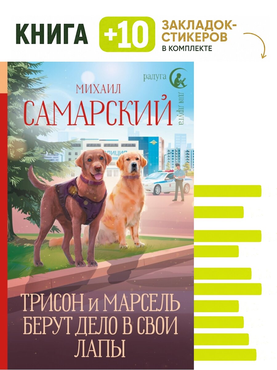 Трисон и Марсель берут дело в свои лапы. Комплект: книга + 10 закладок-стикеров