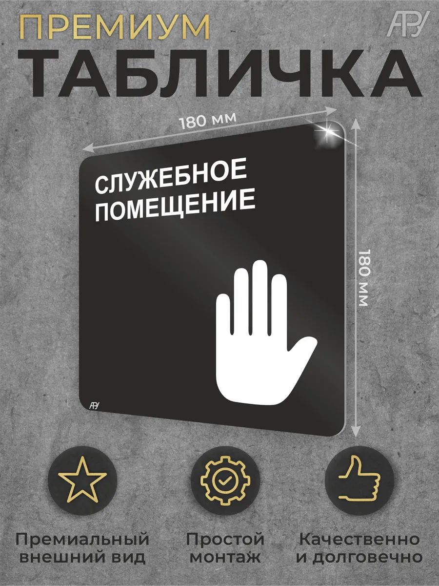 Черная табличка кабинета "Служебное помещение"