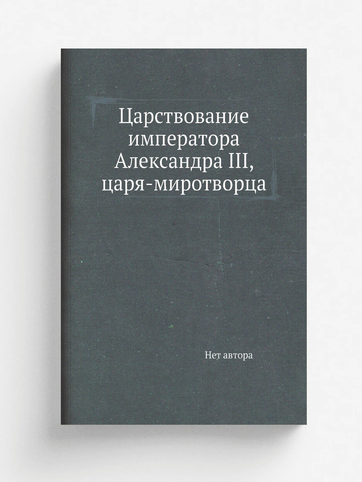 Царствование императора Александра III, царя-миротворца