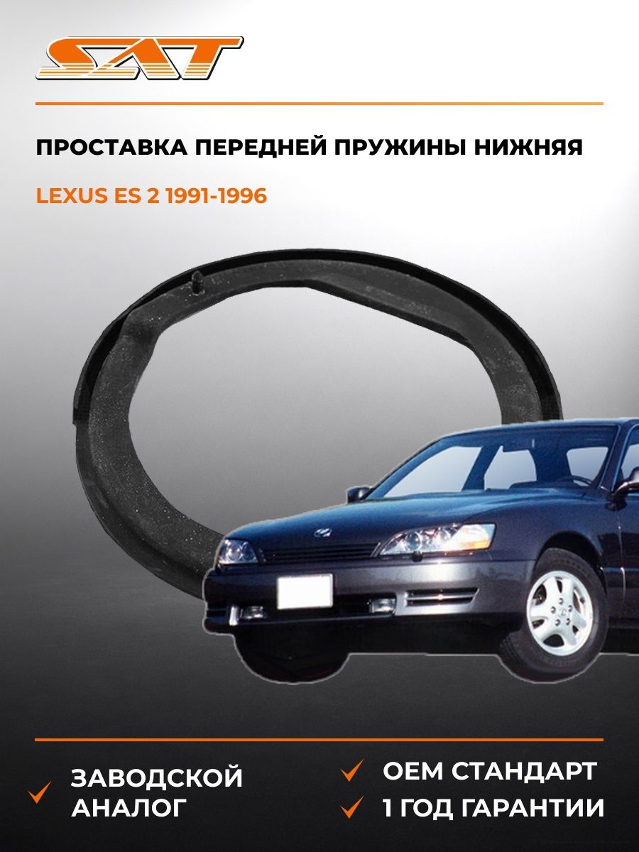Проставка передней пружины нижняя SAT ST4815833020 Лексус ES 2 Lexus ES 2 1991-1996