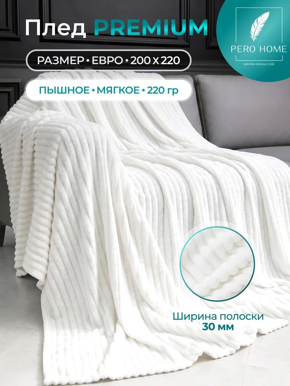 Премиум плед 200х220 на кровать, на диван белый PERO HOME