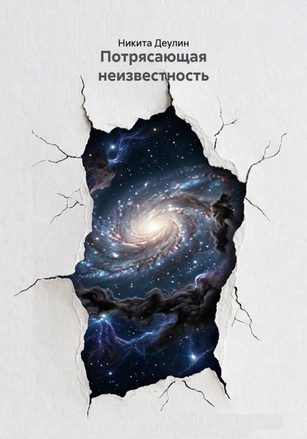 Потрясающая неизвестность [Цифровая книга]