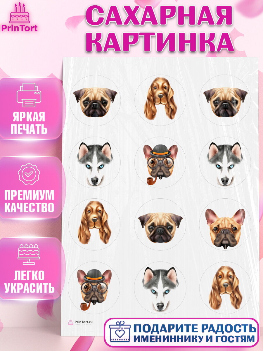 Сахарная картинка для торта Собаки. Украшения для торта на День Рождения. Декор для выпечки PrinTort