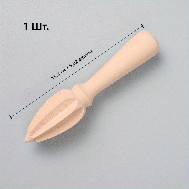 Деревянная ручная соковыжималка для цитрусовых, 1 шт.
