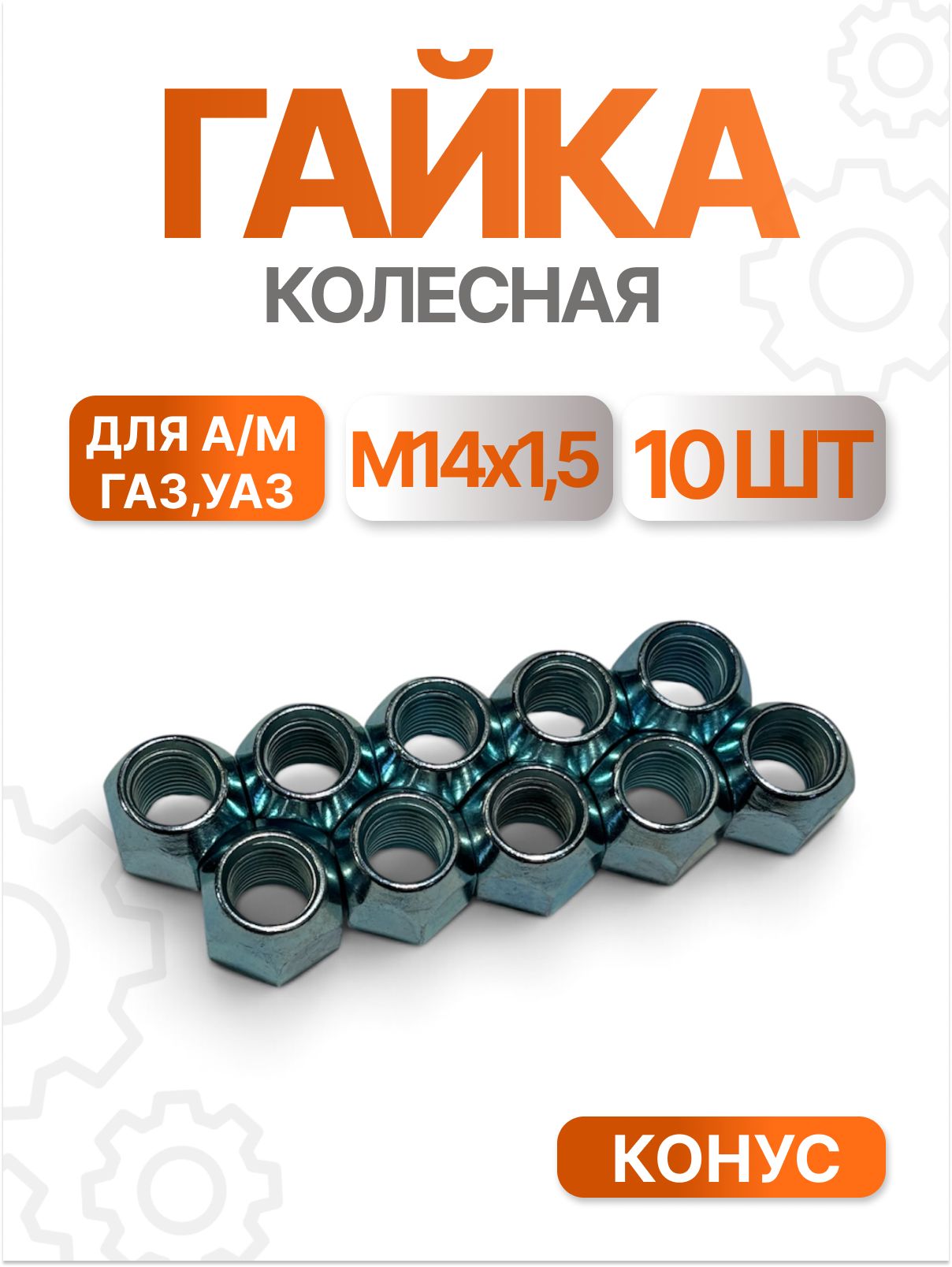 Гайка колесная м14х1.5 для а/м Волга, Буханка , Хантер , Патриот, Соболь конусная 10шт