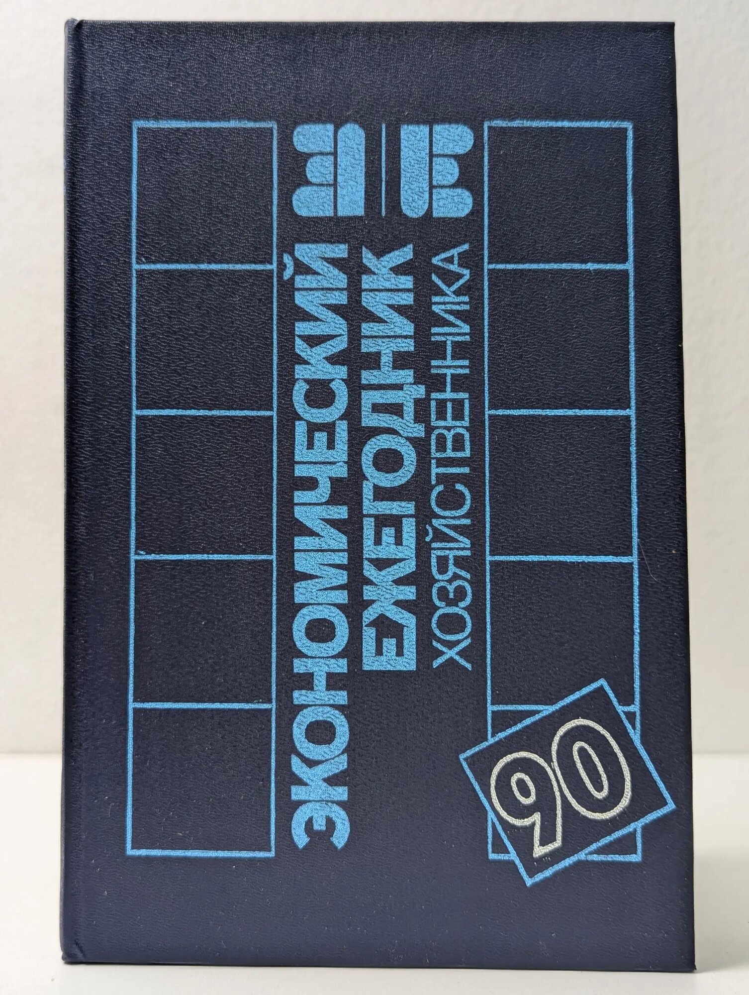 Экономический ежегодник хозяйственника. Выпуск 1 Сборник 1990