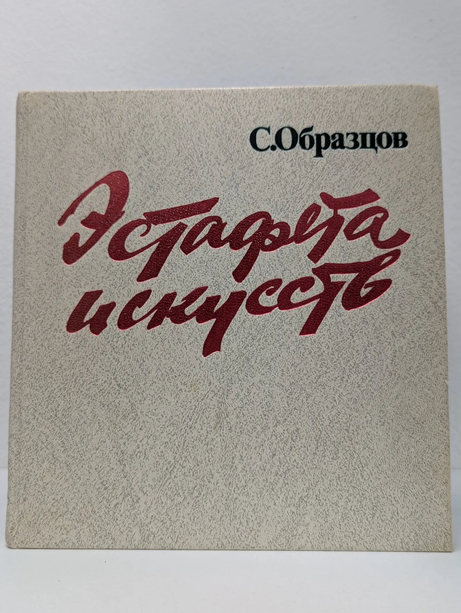 Эстафета искусств Образцов Сергей Владимирович 1978