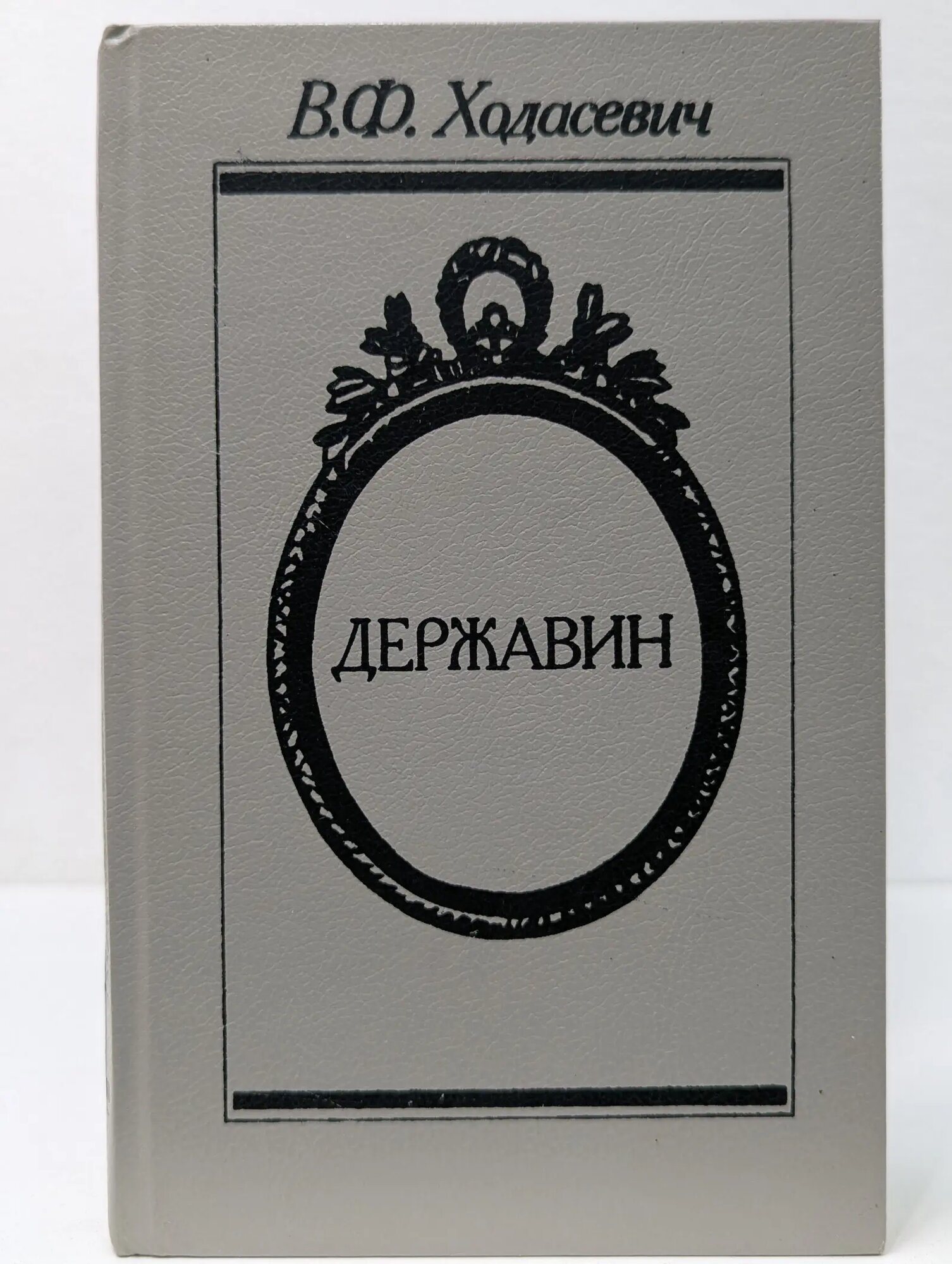 Державин Ходасевич Владислав Фелицианович 1988