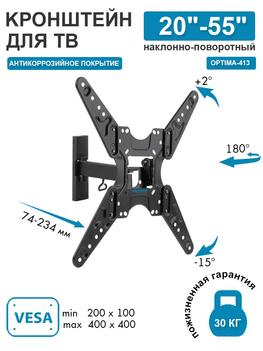 Кронштейн для телевизора настенный наклонно-поворотный Kromax OPTIMA-413 / до 55 дюймов / vesa 400x400