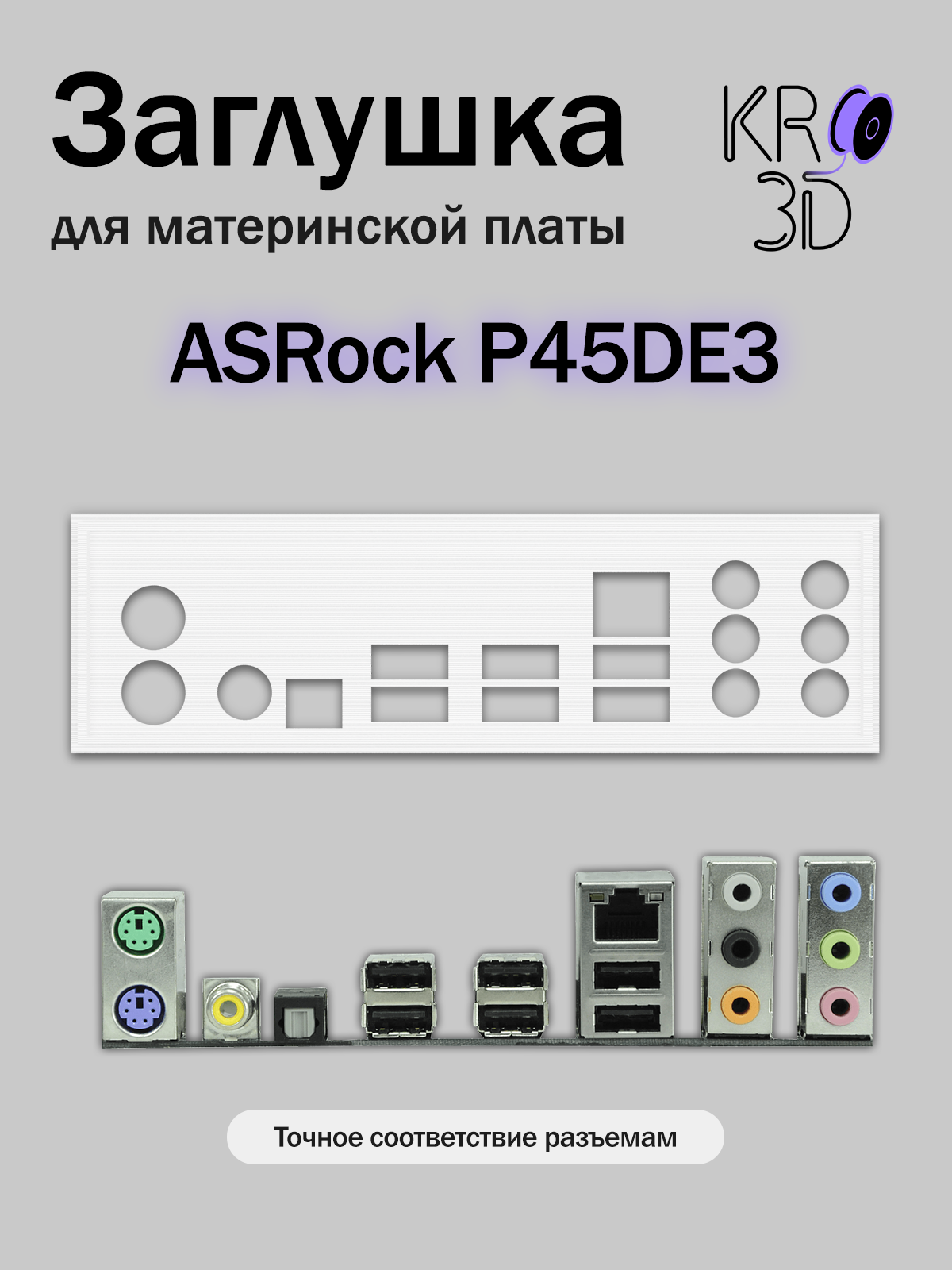 Заглушка для материнской платы ASRock P45DE3 белая