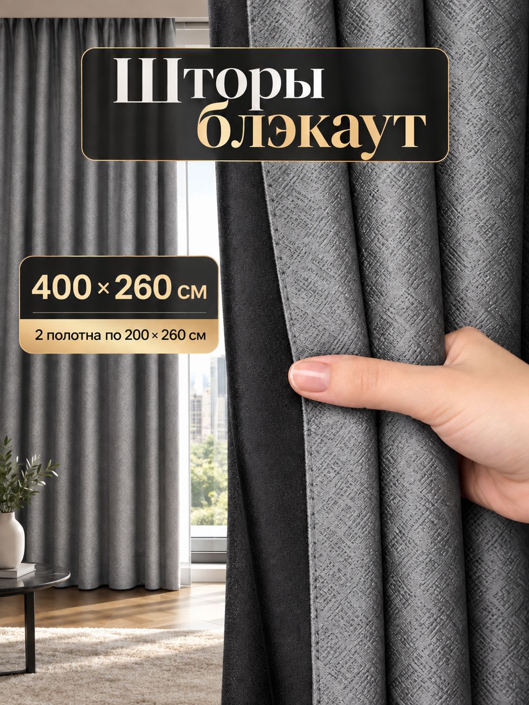 Шторы блэкаут темно-серый 400х260 см, комплект 2 шт, премиальные портьеры для спальни, 100% затемнение