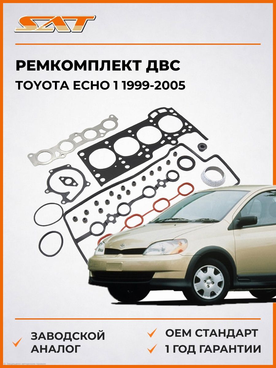 Ремкомплект ДВС SAT ST0411123040 Тойота Эхо 1 Toyota Echo 1 1999-2005