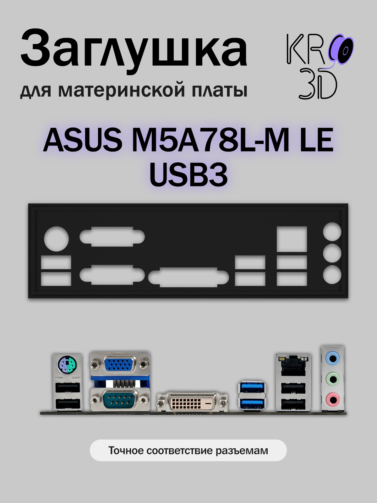 Заглушка для материнской платы ASUS M5A78L-M LE USB3 черная