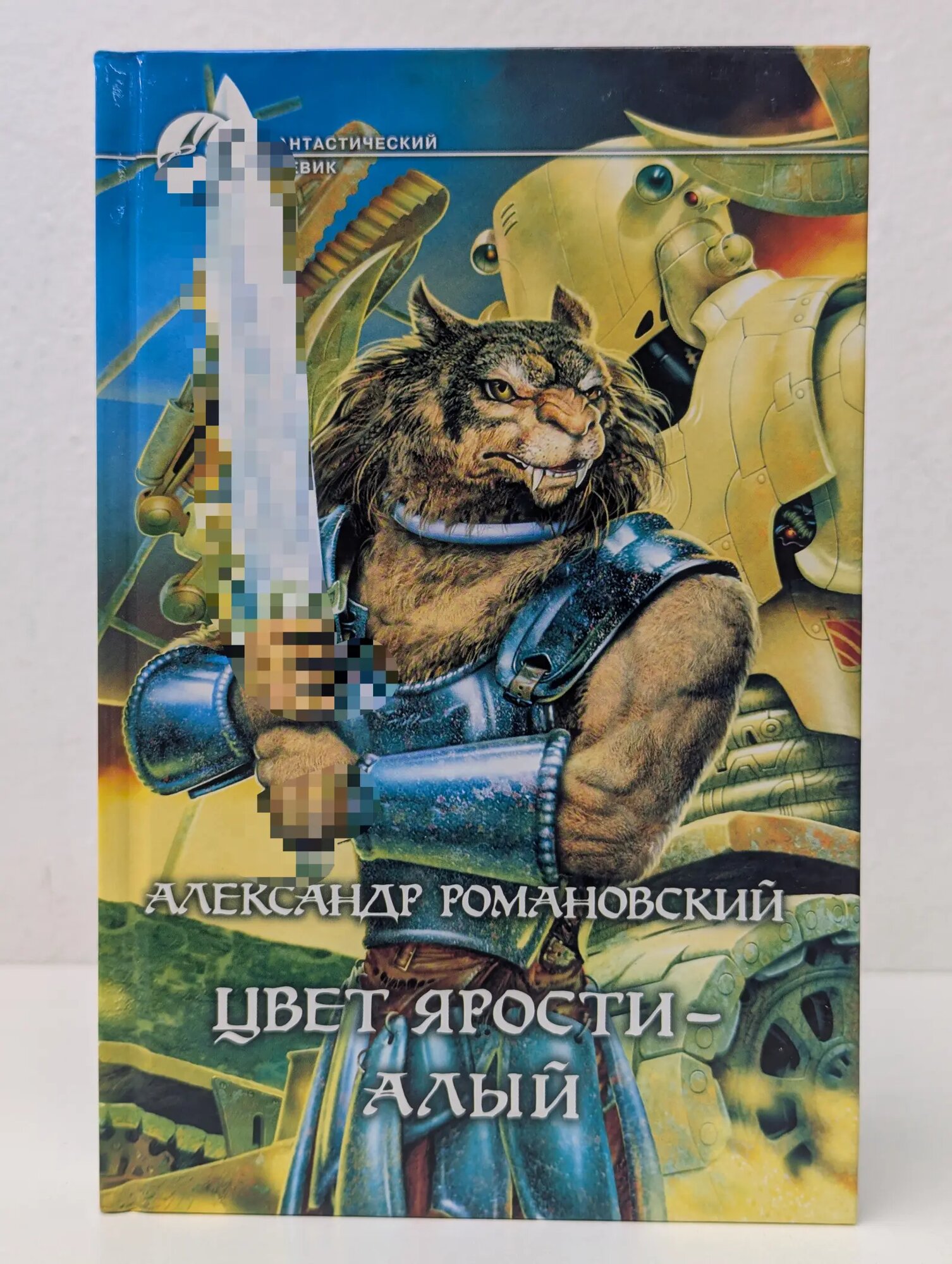Фантастический боевик. Цвет ярости - алый Романовский Александр Георгиевич 2004