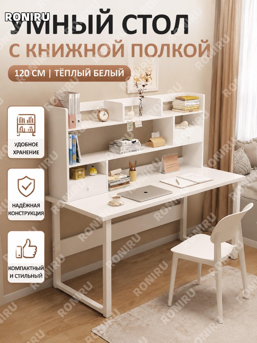 Письменный стол с книжной полкой и стулом, набор 120 см, теплый белый, для дома, учебы и работы, мебель для комнаты