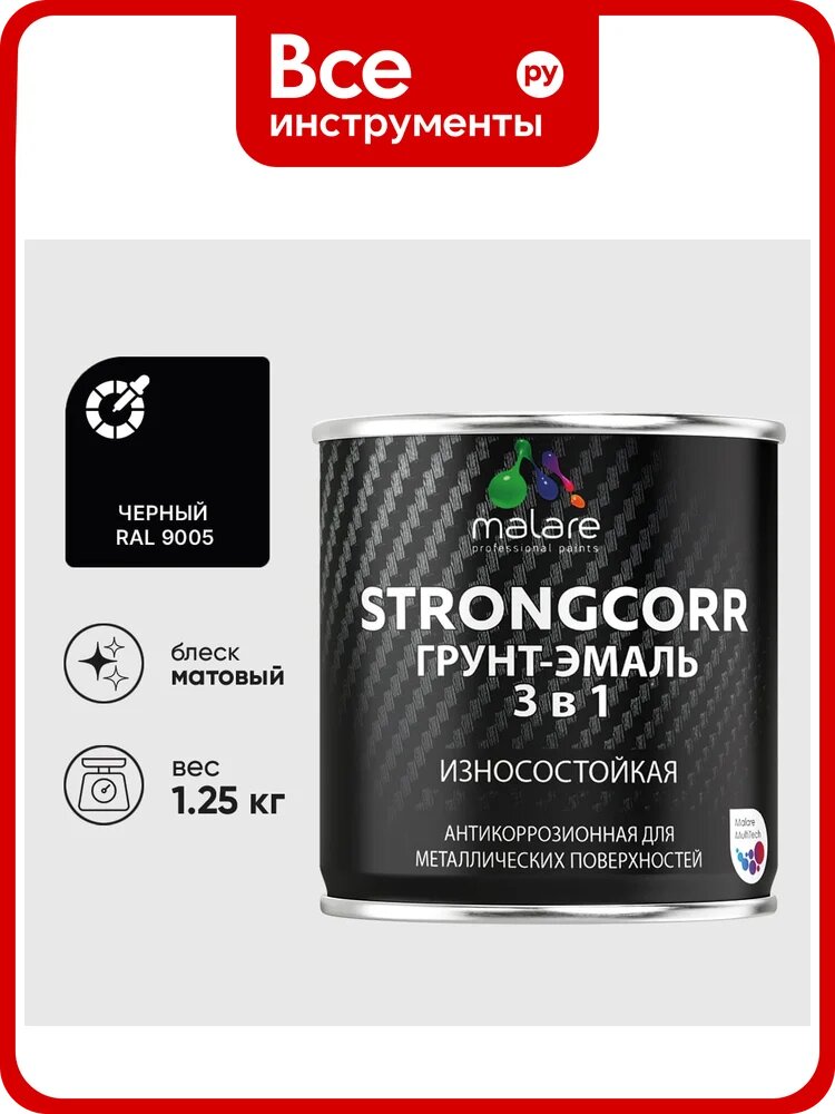 Грунт-эмаль 3 в 1 по ржавчине StrongCorr алкидно-уретановая матовая черный MALARE 1,25 кг ГЭСТР9005М0125