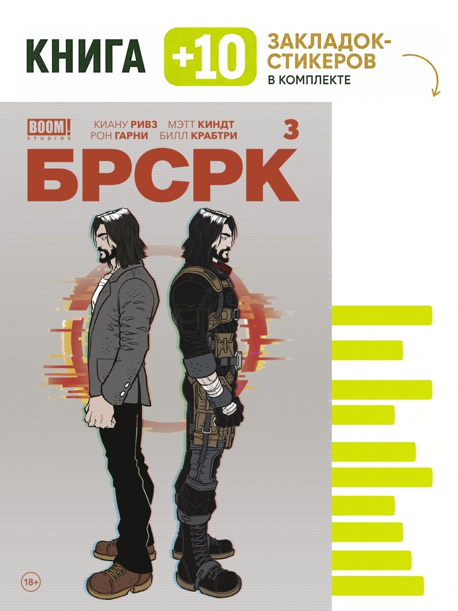 "Брсрк" Киану Ривза #3. Комплект: книга + 10 закладок-стикеров