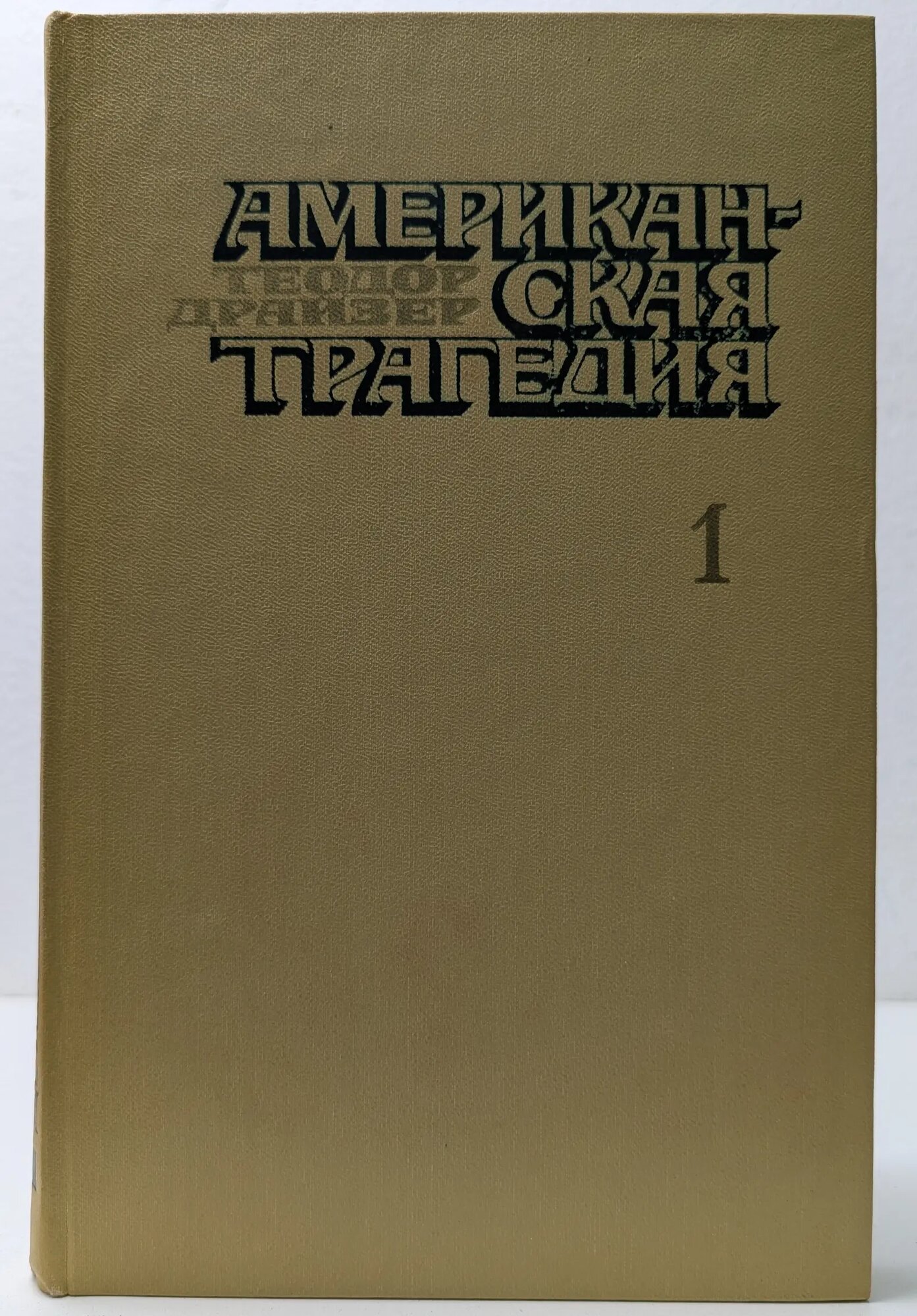 Американская трагедия. Часть 1 Драйзер Теодор 1978