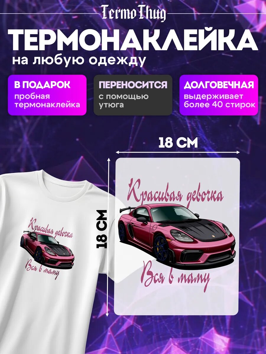 Термонаклейка на одежду порш красивая девочка вся в маму
