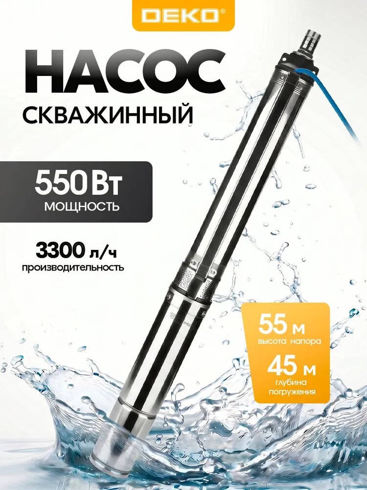 Насос скважинный, 550 Вт, 3300 л/ч, DEKO DKBP-550