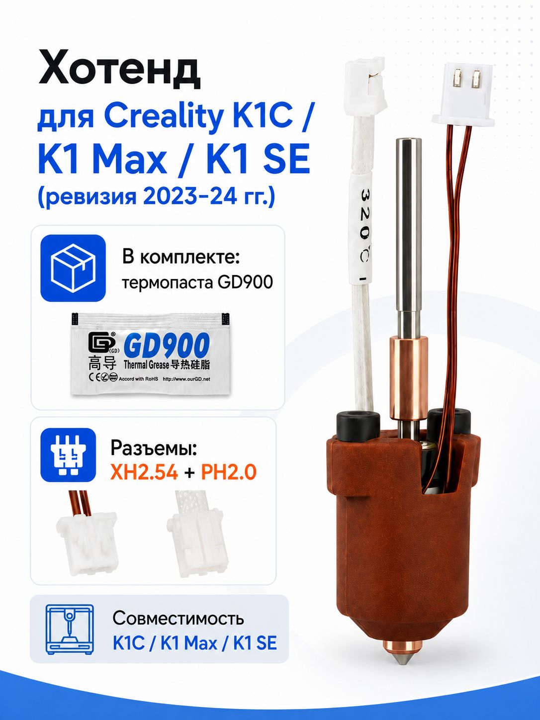 Хотенд для Creality K1С / K1 max / K1 SE (ревизия 2023-24 гг.)