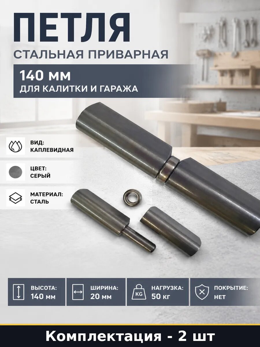 Петля приварная сталь 140 мм серая для гаражных ворот 2 шт