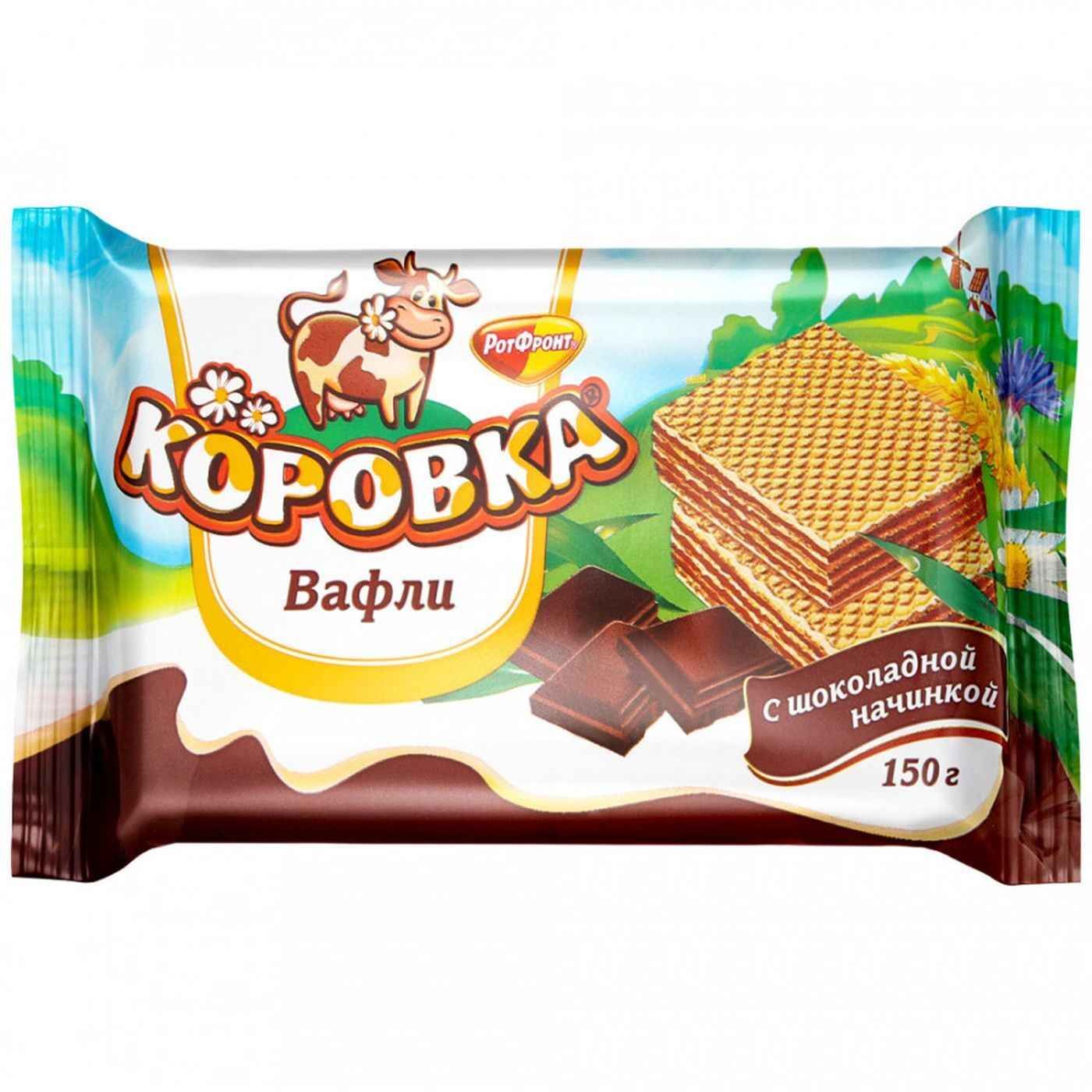 РотФронт Вафли Коровка c шоколадной начинкой 150 г
