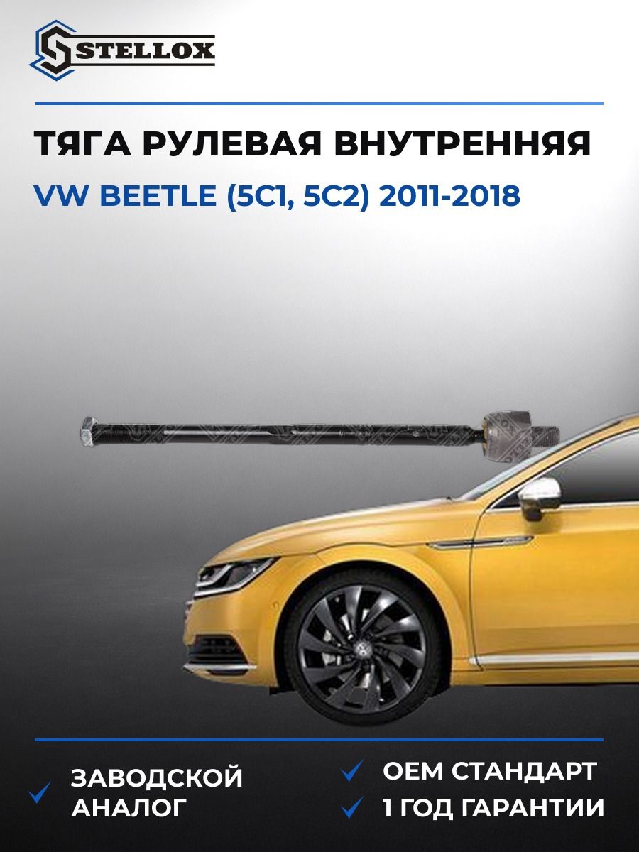Тяга рулевая внутренняя передняя Stellox 5500478SX Фольксваген Битл Vw Beetle 2011-2018