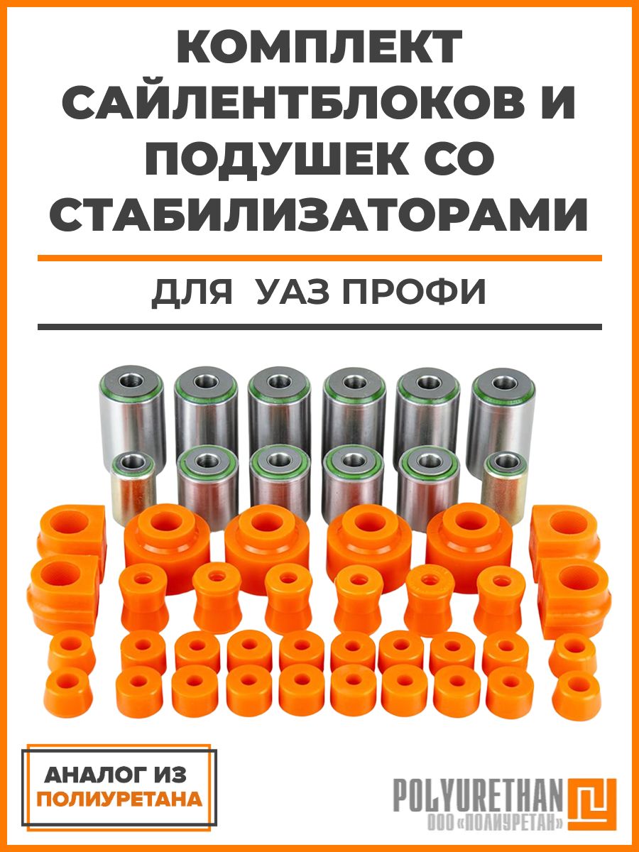 Комплект сайлентблоков и подушек для УАЗ профи (со стабилизаторами УАЗ Профи), комплект из полиуретана, аналог