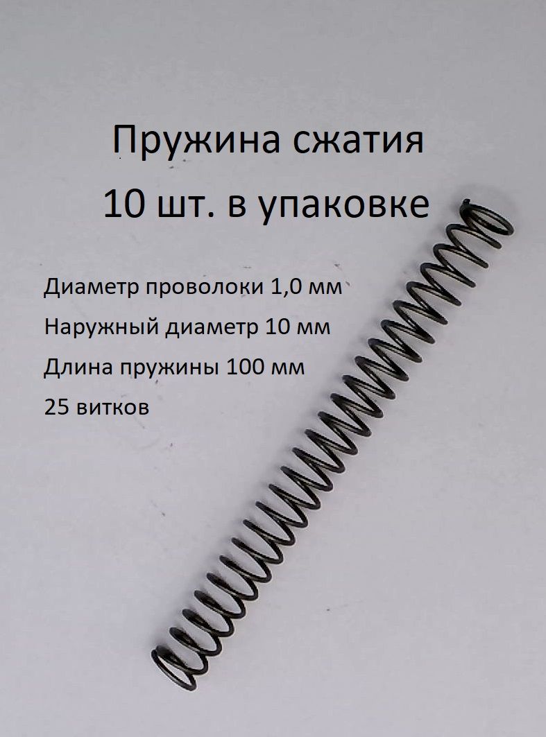 Пружины сжатия. d-1,0 мм; D-10 мм; L-100 мм. 10 шт. в упаковке