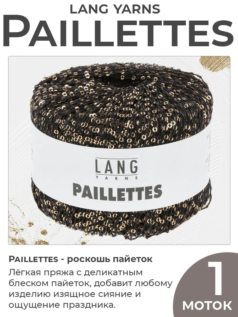 Пряжа для вязания Lang Yarns Paillettes с пайетками, цвет 0070, 1 моток