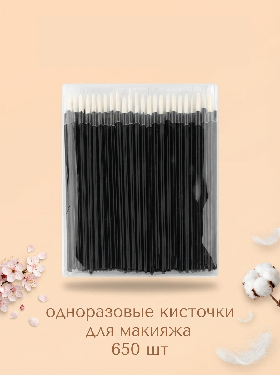 Одноразовые кисточки для подводки глаз и макияжа 650 шт белые // 13 уп