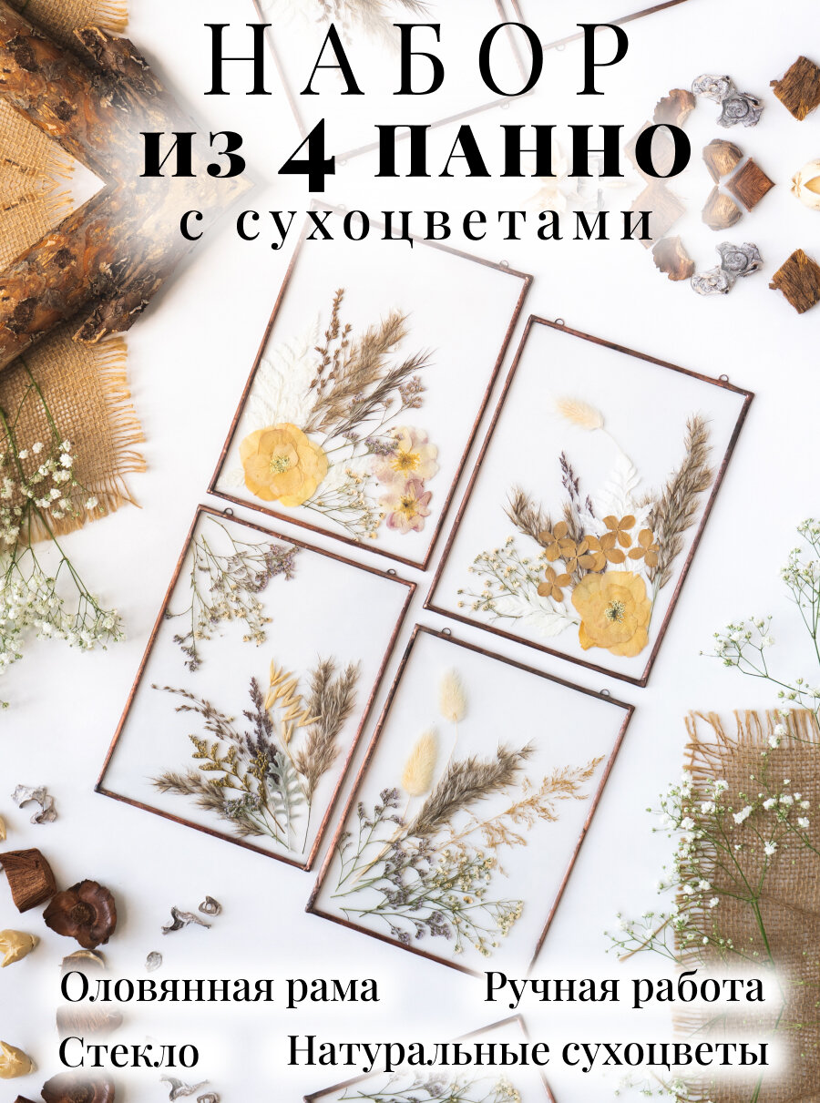 Квадриптих Набор из 4 панно с сухоцветами "Forget-me-not" / 15*20 см / медная рама