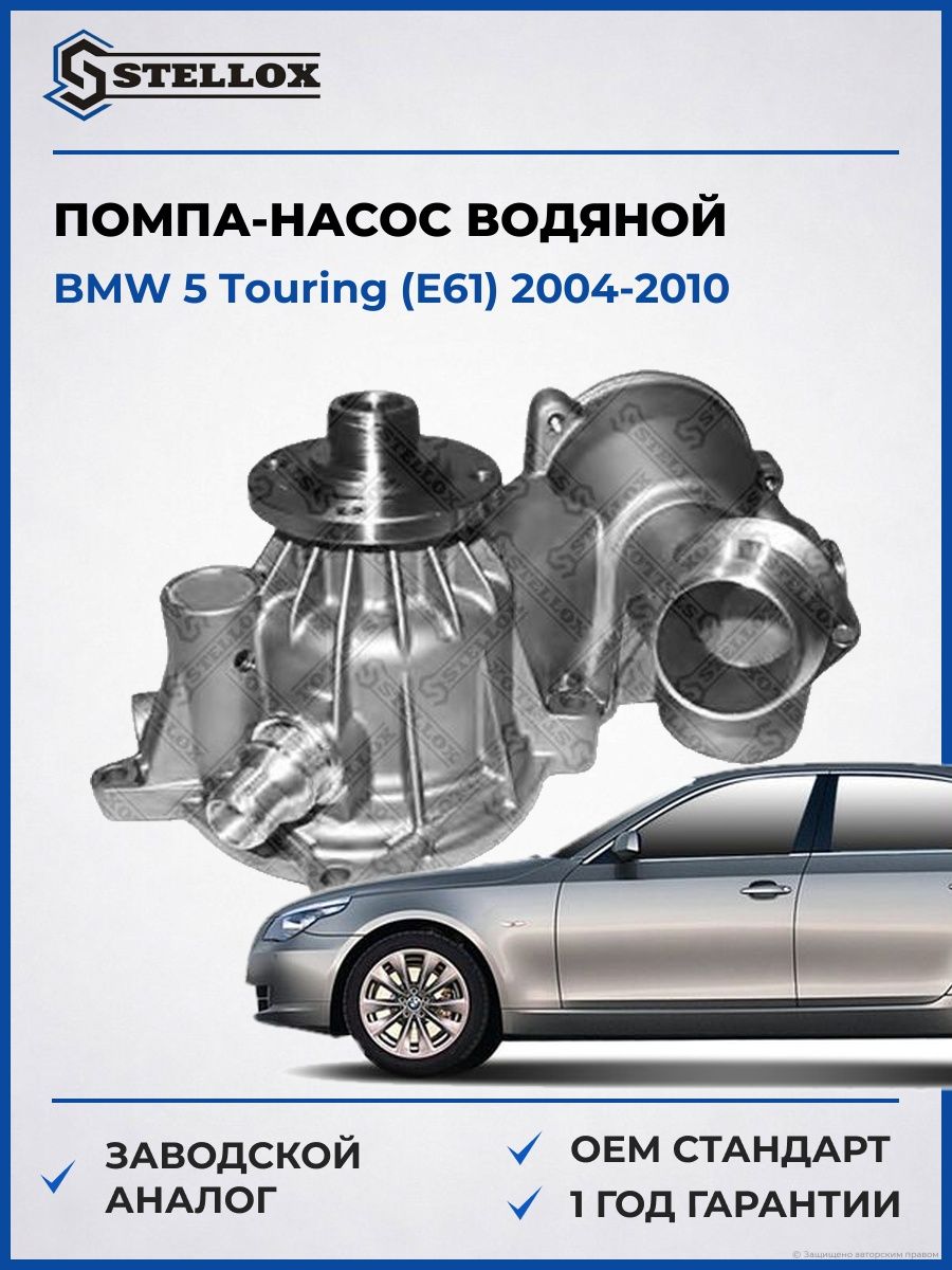 Помпа Stellox 45000178SX БМВ 5 touring Bmw 5 touring E61 2004-2010