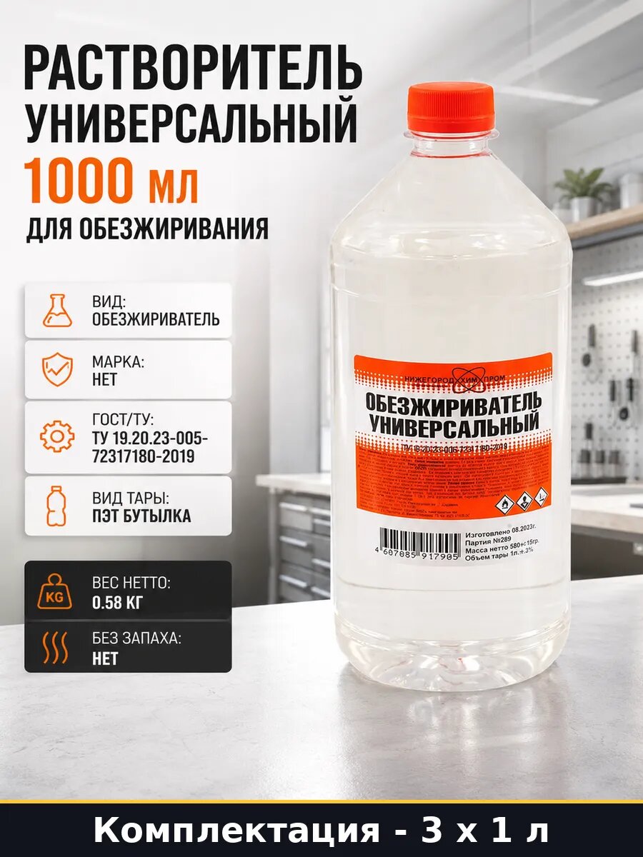 Обезжириватель универсальный 1л 3 штуки для автосервиса ПЭТ