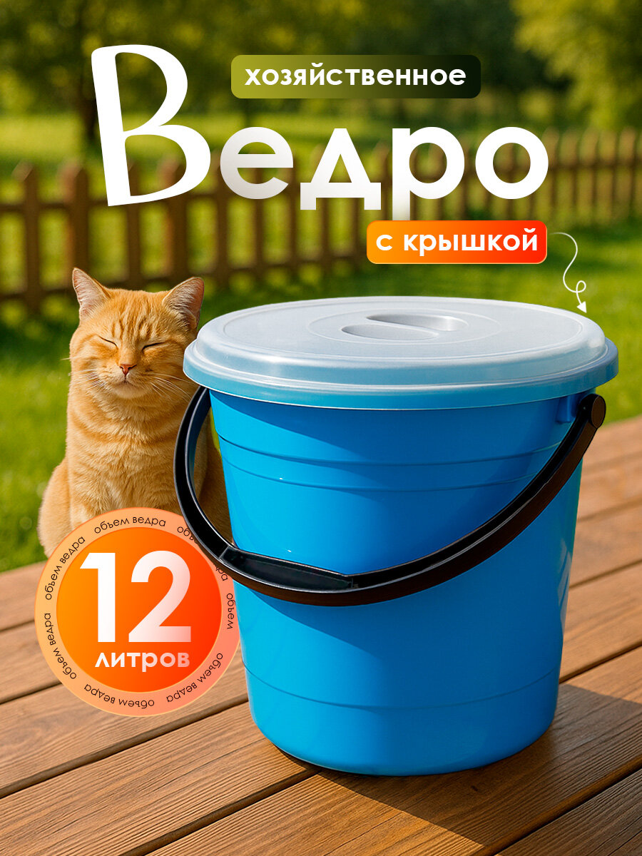 Ведро хозяйственное с крышкой 12 л OLA DOM Элластик пластиковое для дома, дачи