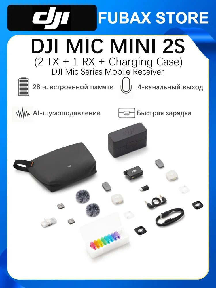 DJI Микрофон универсальный DJI Mic Mini 2S (2 передатчика + 1 приемник + зарядный кейс) + Мобильный приемник серии DJI Mic, прозрачный, серебристый