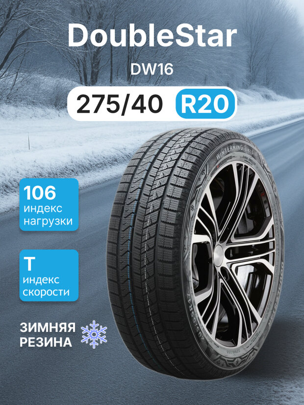 Зимняя нешипованная шина DoubleStar DW16 275/40/20 T 106 XL