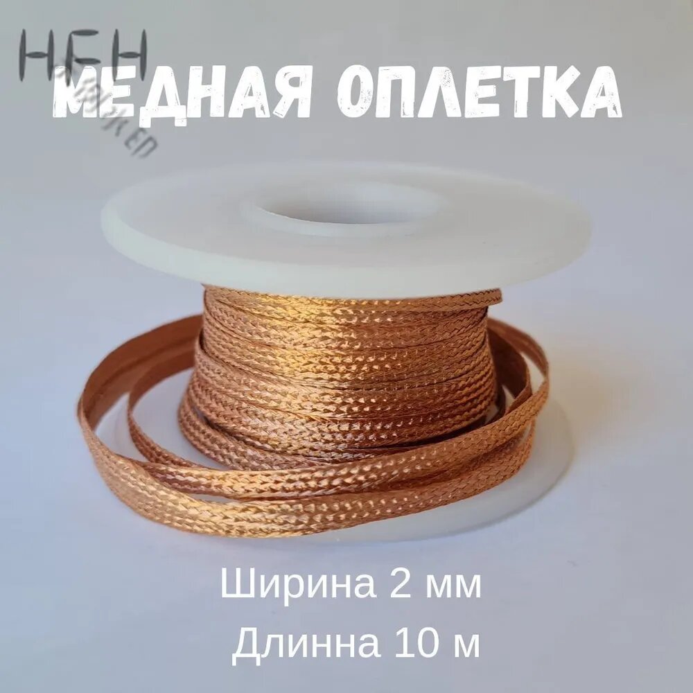 Медная лента для удаления припоя / Оплетка для выпайки диаметр 2.0 мм длина 10 мFH