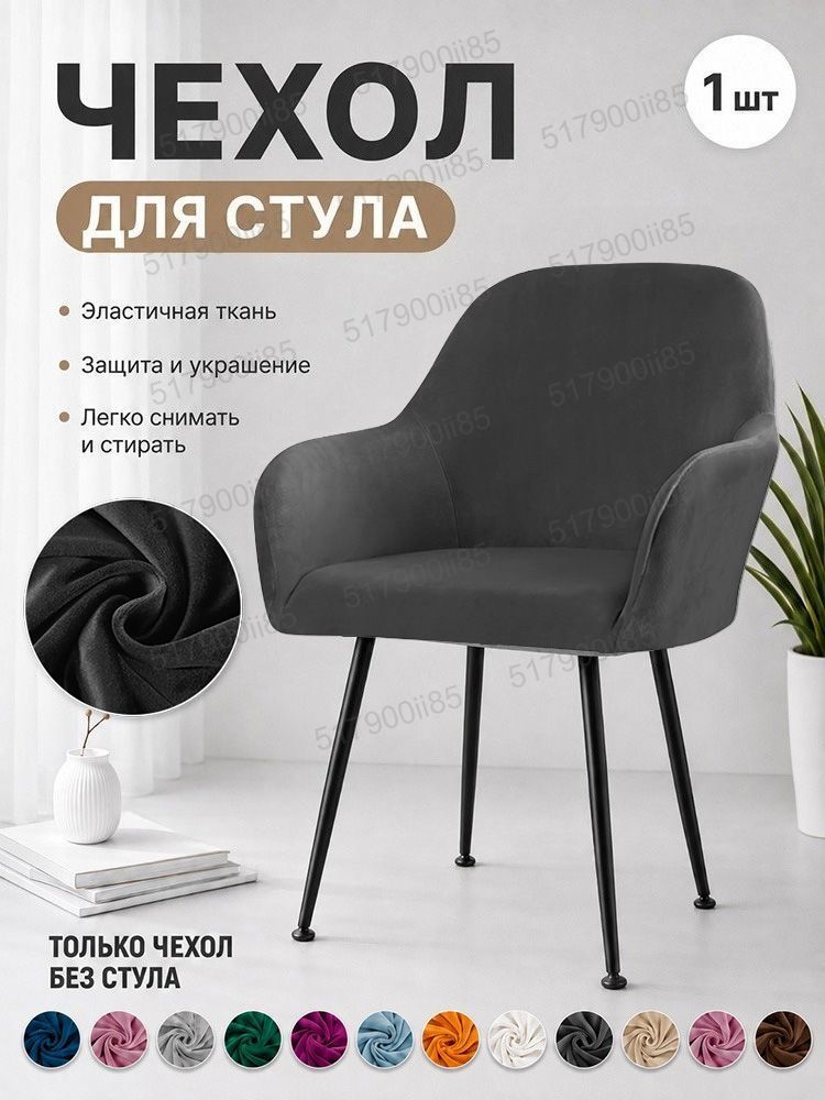 Чехол на мебель для кресла на резинке черный