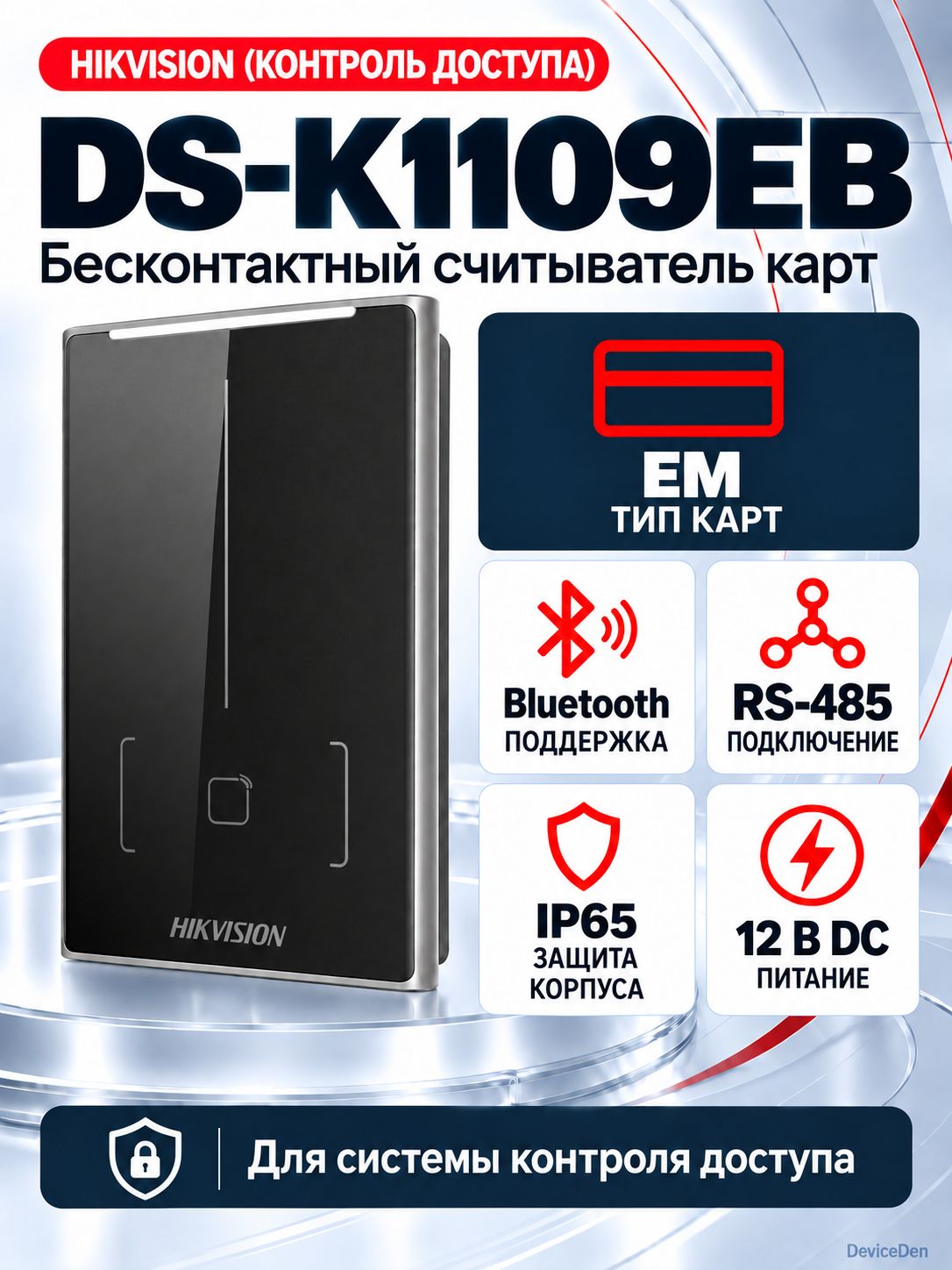 Hikvision DS-K1109EB - считыватель для системы контроля доступа