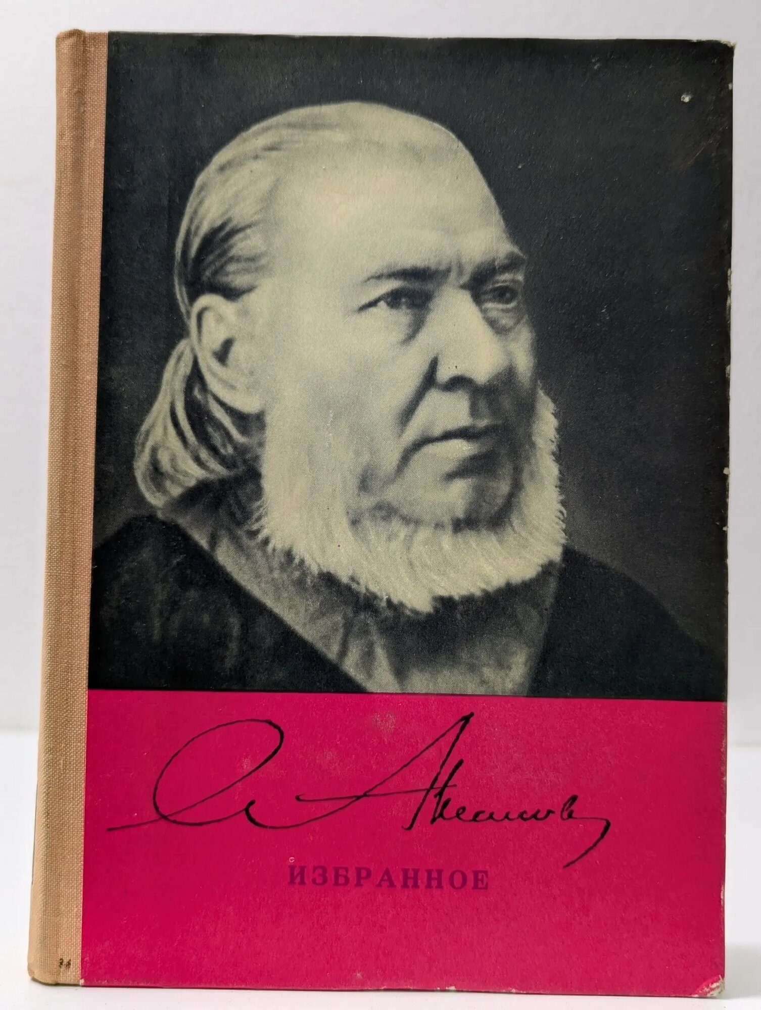 Школьная библиотека. Сергей Аксаков. Избранное Аксаков Сергей Тимофеевич 1975