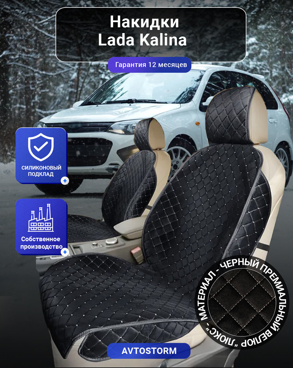Авточехлы, чехлы на Lada Kalina, Лада Калина, перед, велюр черный с белым ромбом, подклад - силикон.