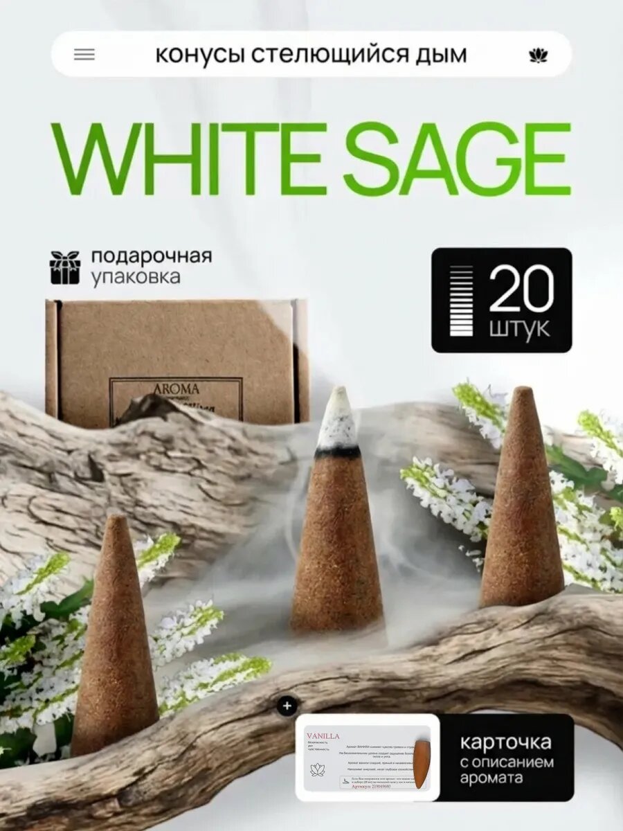 Благовония конусы White Sage аромаконусы Белый Шалфей